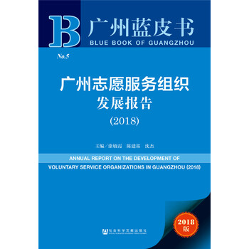 广州志愿服务组织发展报告（2018）