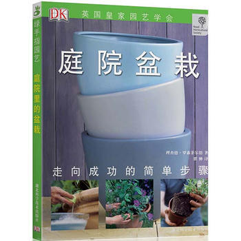 庭院盆栽-绿手指丛书