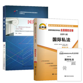 自考教材 00249 国际私法 自考教材 自考通全真模拟试卷 附历年真题 考点串讲 全套2本