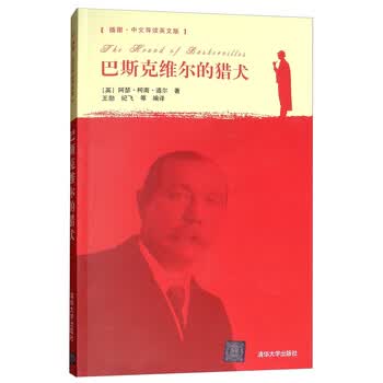 克维尔的猎犬:插图·中文导读英文版9787302266730清华大学(英)阿瑟·柯南·道尔著