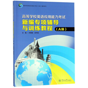 高等学校英语应用能力考试新编专项辅导与训练教程（A级）/高等学校英语应用能力考试（A级）辅导系列