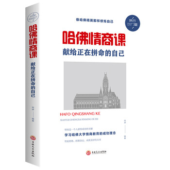哈佛情商课：献给正在拼命的自己（32开平装）