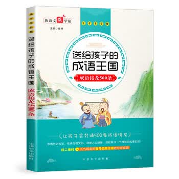 送给孩子的成语王国·成语接龙500条