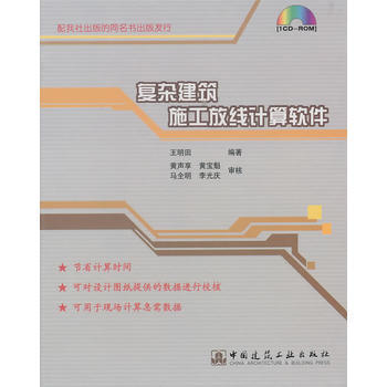 复杂建筑施工放线度算软件 9787894751096  建筑工业