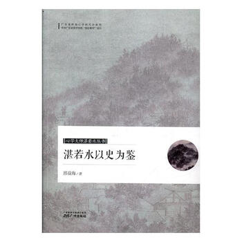 湛若水以史为鉴 心理学 书籍