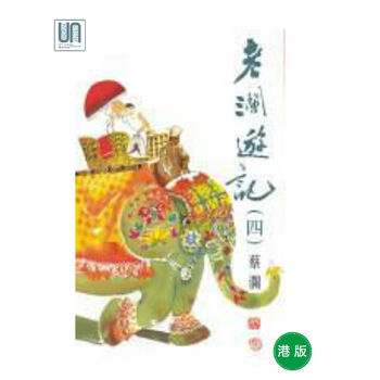 老澜游记(四) 港台原版 蔡澜 天地图书有限公司