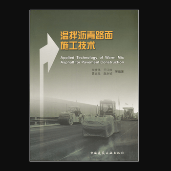 温拌沥青路面施工技术  作者：李彦伟...[等]编著 版次：第1版