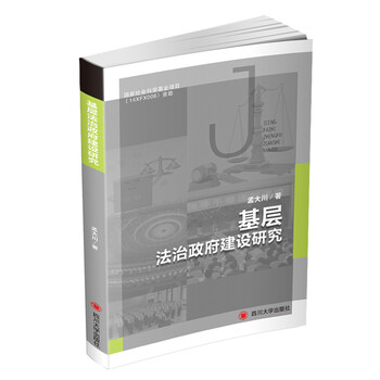 基层法制政府建设研究9787569023312