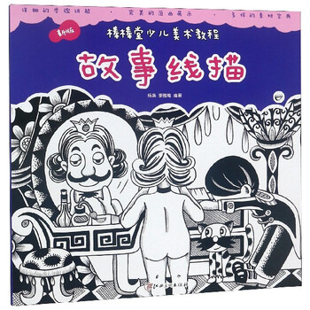故事线描(新版)/棒棒堂少儿美术教程