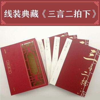 三言二拍·下 全套4册 线装典藏