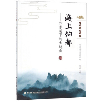 海上仙都：作家笔下的太姥山/太姥文化丛书