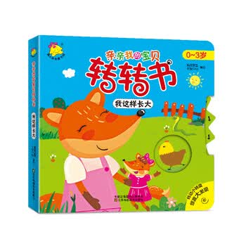 亲亲我的宝贝转转书. 我这样长大
