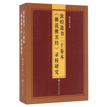 敦煌遗书二十卷本《佛说佛名经》录校研究