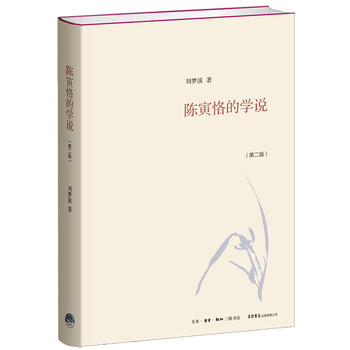 陈寅恪的学说