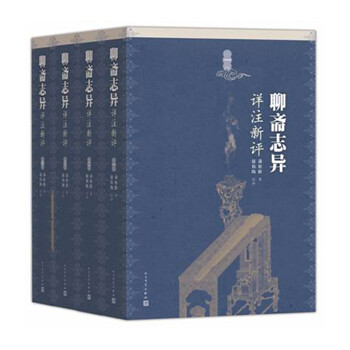 聊斋志异详注新评(1-4册)