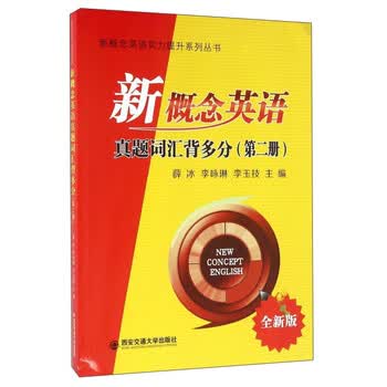 新概念英语实力提升系列丛书：新概念英语真题词汇背多分（第2册 全新版）