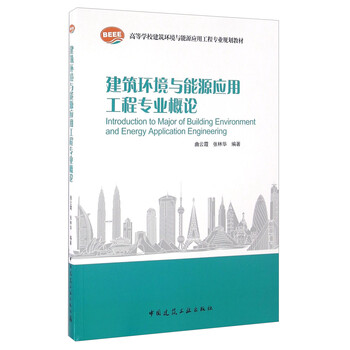 建筑环境与能源应用工程专业概论