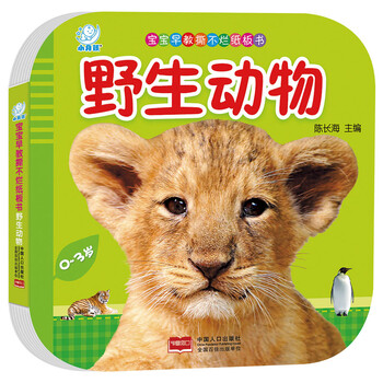 野生动物：0-3岁宝宝早教撕不烂纸板书 幼儿启蒙认知硬纸板书
