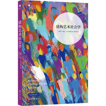 建构艺术社会学