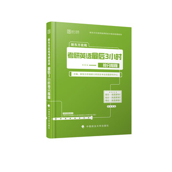 2019新东方在线考研英语最后3小时抢分秘籍