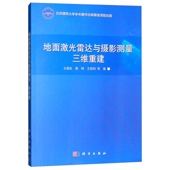 地面激光雷达与摄影测量三维重建
