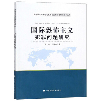 国际恐怖主义犯罪问题研究9787562084174中国政法大学