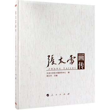 张太雷画传(精)