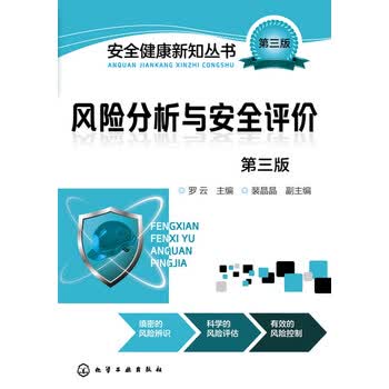 风险分析与安全评价(第三版) 罗云 主编