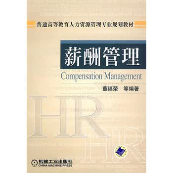 薪酬管理 机械工业出版社 董福荣