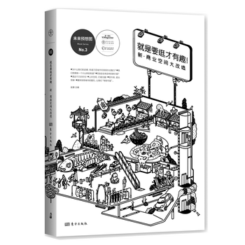 就是要逛才有趣 赵慧 著   未来预想图  财经  零售方式 购物方式 城市文明与生活美学
