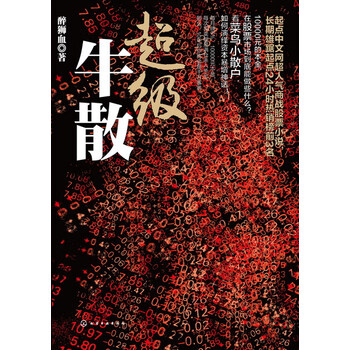 超级牛散 醉狮血 著