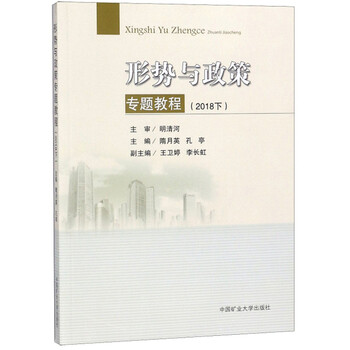 形势与政策专题教程（2018下）