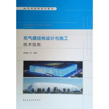 充气膜结构设计与施工技术指南