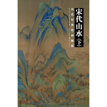 宋代山水(下)