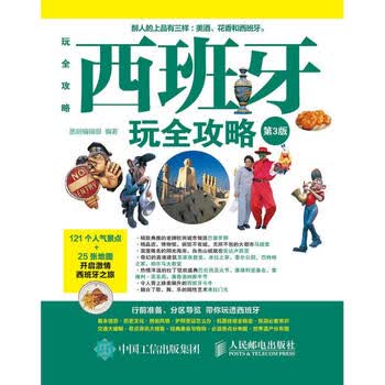 西班牙玩全攻略(第3版)