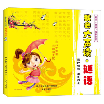 我会大声读 谜语