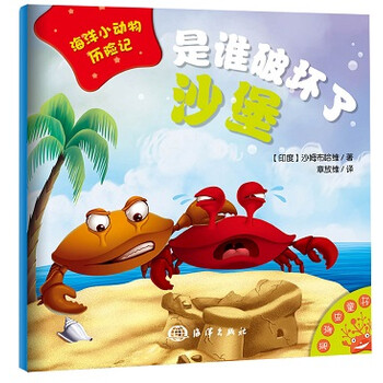 海洋小动物历险记 是谁破坏了沙堡