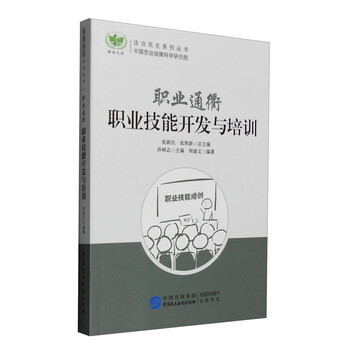 职业通衢：职业技能开发与培训