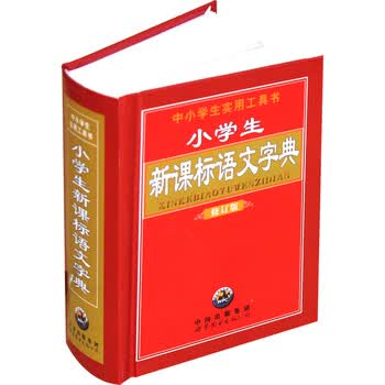 小学生新课标语文字典（全新修订版）