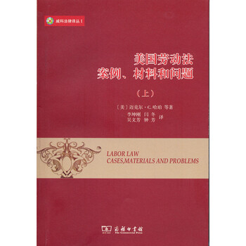 美国劳动法：案例、材料和问题(上下册)