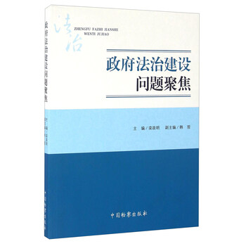 政府法治建设问题聚焦