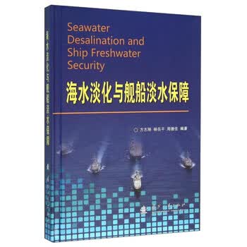 正版 海水淡化与舰船淡水保障 9787118108224