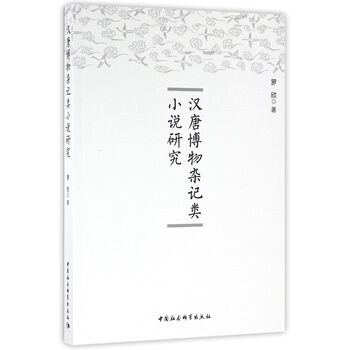 汉唐博物杂记类小说研究