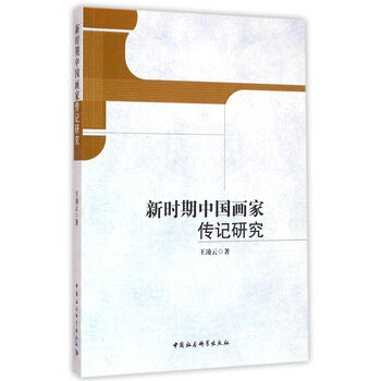 新时期中国画家传记研究