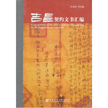 吉昌契约文书汇编(含光盘)
