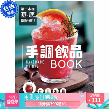 第一本从基底开始做!手调饮品BOOK:自制果酱X浓缩汁X糖浆X饮品粉X水果干基底 港台原版图书