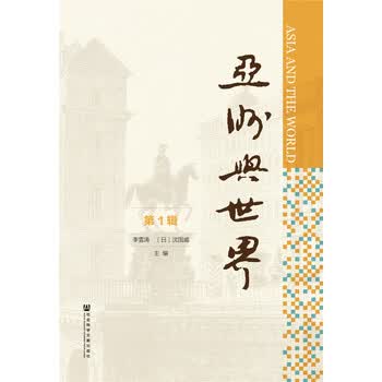 亚洲与世界（第1辑）