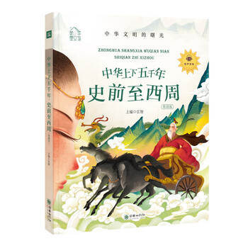 朝华童文馆·中华上下五千年：史前至西周（彩绘注音版 领诵版 扫码听有声读物）