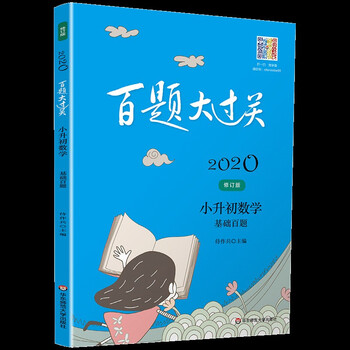  2021百题大过关 小升初数学：基础百题(修订版) 