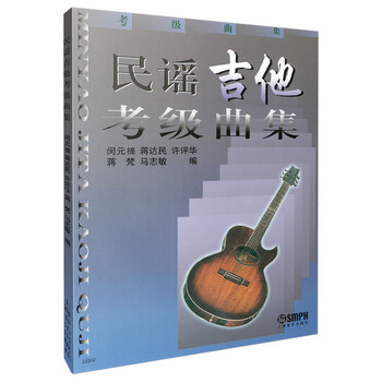 正版 新书--民谣吉他考级曲集9787806672136